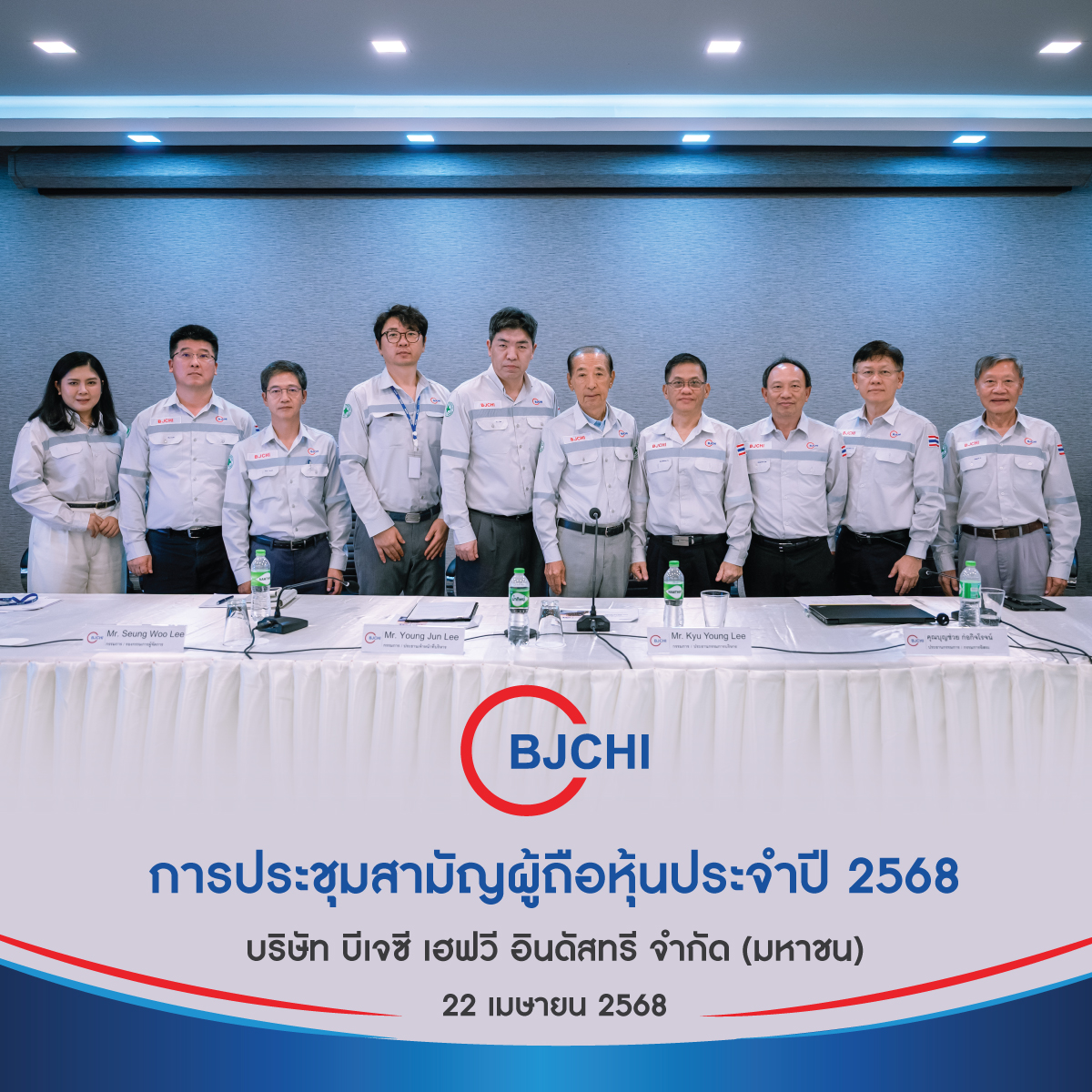 การประชุมสามัญผู้ถือหุ้น ประจำปี 2568 – BJC HEAVY INDUSTRIES